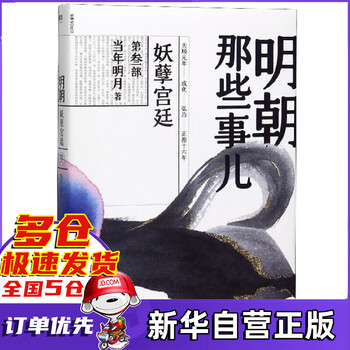 明朝那些事儿(第3部妖孽宫廷)