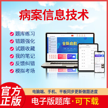 2022病案信息技术病案信息技术士病案信息技术师病案信息技术中级刷题软件题库资料2羿文教育电子版题库 病案信息技术中级【代码：389】 在线版