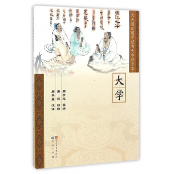 大学/天天诵读国学经典大字拼音本
