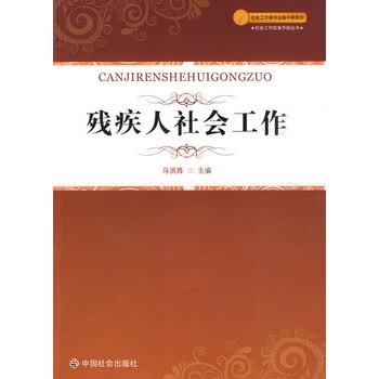 残疾人社会工作 马洪路 中国社会出版社【正版图书】