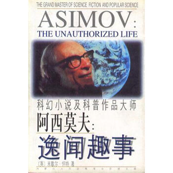 阿西莫夫 [英]米歇尔・怀特