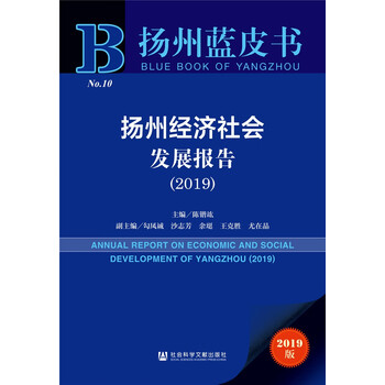 扬州蓝皮书：扬州经济社会发展报告（2019）