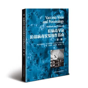 痘病毒学及痘苗病毒实验操作指南(版) [美]斯图亚特·N.艾萨克斯（Stuart,N.,Isaa 9