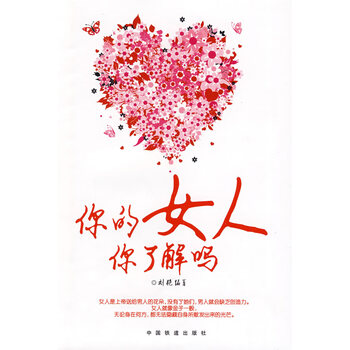 你的女人你了解吗刘艳著中国铁道出版社