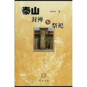 泰山封禅与祭祀 汤贵仁 著【正版书】