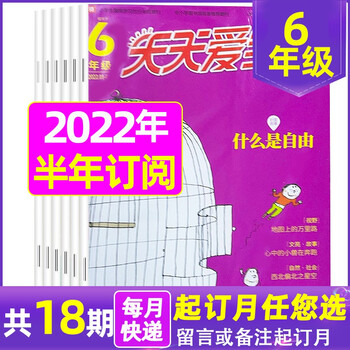 【半年订阅】天天爱学习杂志6年级2022年1-6月（另有2021年可选）语文数学作文三册 课堂延伸的法宝 D组2022年1-6月