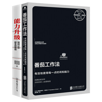 能力升级，高效工作2册套装-番茄工作法+能力升级：如何让你越来越值钱