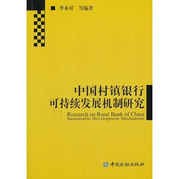 村镇银行可持续发展机制研究