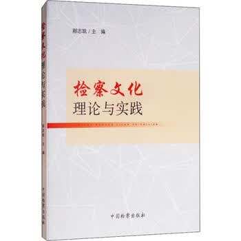 检察文化理论与实践