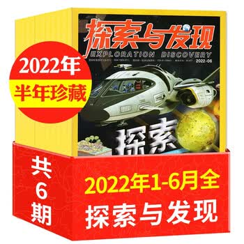 【包邮半年珍藏】探索与发现杂志2022年1-6月打包 自然密码青少年儿童科普故事期刊