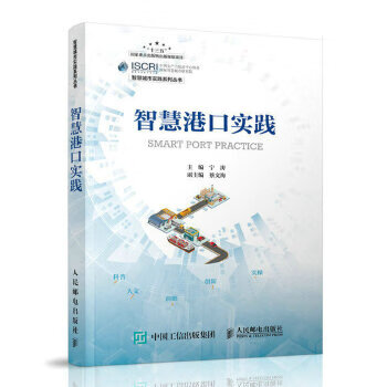 智慧港口实践 9787115543271【正版 可开发票】