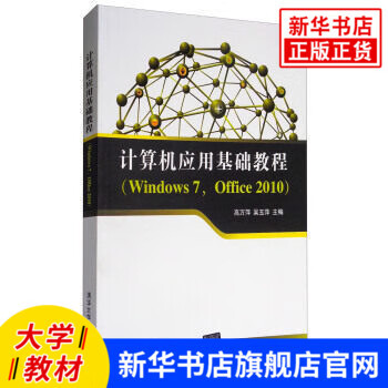 计算机应用基础教程(Windows 7.Office 2010)