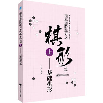 围棋进阶练习之棋形篇 上——基础棋形