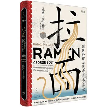 拉面:国民料理与战后“日本”再造 [美]乔治·索尔特 上海人民出版社