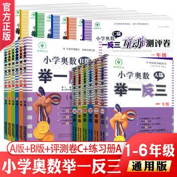 2022小学奥数举一反三一1二2三3年级四4五5六6年级数学思维训练上册下册AB版全套人教版北师大版 A版+B版 小学五年级