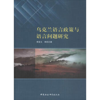 乌克兰语言政策与语言问题研究