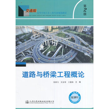 道路与桥梁工程概论(第二版) 张新天,吴金荣,王毅娟 9787114130922 人民交通