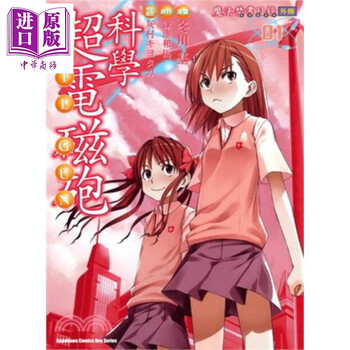 漫画 科学超电磁炮 01 冬川基 鎌池和马 台版漫画书 角川
