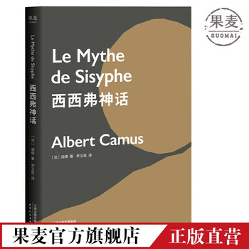 西西弗神话 加缪 法语直译 诺贝尔文学奖 2018新订本 文学 果麦图书