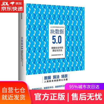 【正版图书】块数据5.0 大数据战略实验室