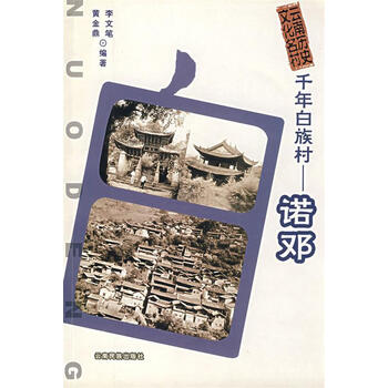 千年白族村:诺邓【正版图书，放心下单】