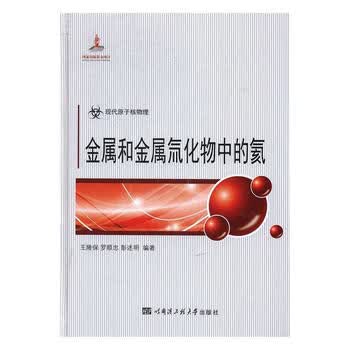 金属和金属氚化物中的氦9787566110688 哈尔滨工程大学出版社