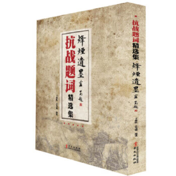 抗战题词精选集 9787507547214