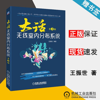 大话无线室内分布系统 王振世 机械工业出版社