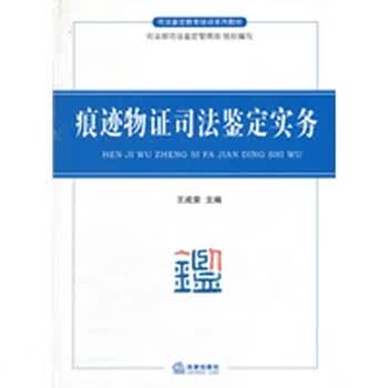 [正版图书] 痕迹物证司法鉴定实务 王成荣 法律出版社 9787511835253