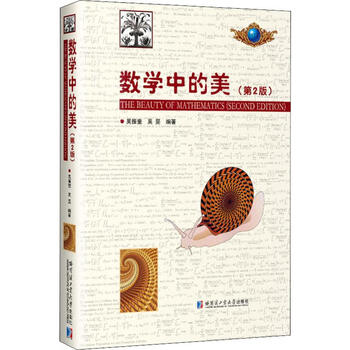 数学中的美(第2版) 吴振奎,吴旻  书籍