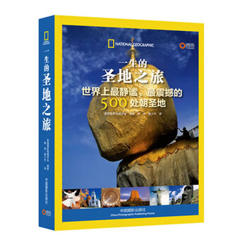 【新华正版】 一生的圣地之旅：世界上静谧、震撼的500处朝圣地 美国国家地理学会 编著