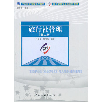 旅行社管理 旅游/地图 书籍