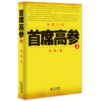 席高参-3 小说 书籍