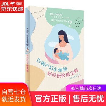 【正版图书】告别产后小烦恼  轻轻松松做宝妈 李燕,王华伟,马芳 著 人民卫生出版社 9787117326629