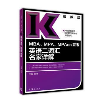 MBA、MPA、MPAcc联考英语二词汇名家详解 何敬 编【正版书】