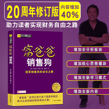 正版 富爸爸销售狗 (美)布莱尔·辛格著 富爸爸财商教育系列 销售培训提高销售沟通能力 投资理财书籍k