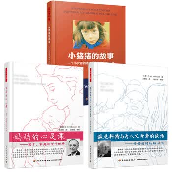 温尼科特育儿心理学3册 温尼科特与为人父母者的谈话：爸爸妈妈的贴心书+妈妈的心灵课+小猪猪的故事