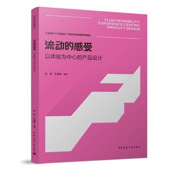 流动的感受——以体验为中心的产品设计