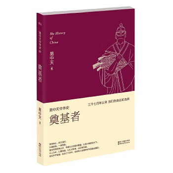易中天中华史 第三卷:奠基者