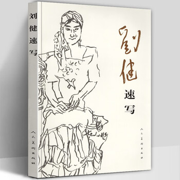 【正版图书】刘健速写 人民美术出版社 素描速写 教一个学生怎样画速写