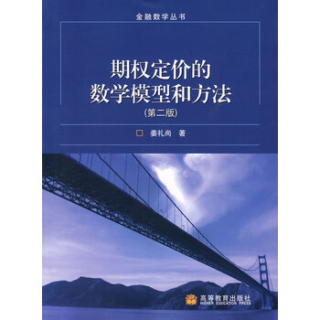 期权定价的数学模型和方法(第二版)