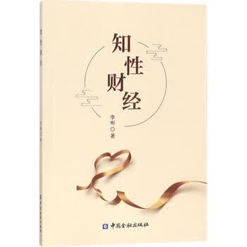 知性财经 李彬 中国金融出版社