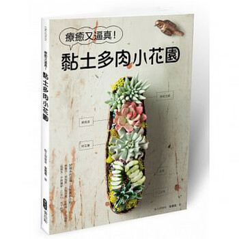 台版 疗愈又逼真 黏土多肉小花园 盆栽花艺种植
