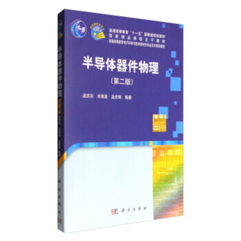 半导体器件物理 电子与通信 书籍