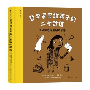 哲学家写给孩子的二十封信：你的困惑这里都有答案