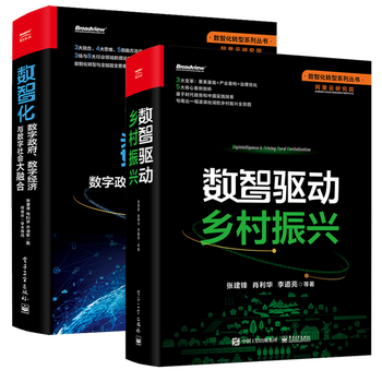 数智化 数字政府 数字经济与数字社会大融合 +数智驱动乡村振兴 张建锋 电子工业出版社 预售