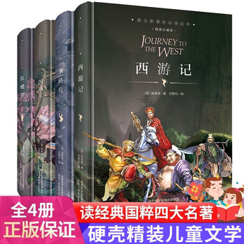 精装硬壳 小学生版四大名著 全4册（西游记+水浒传+三国演义+红楼梦）小学生必读经典文学课外书