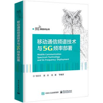 移动通信频谱技术与5G频率部署9787121381898