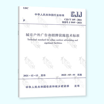   2022年新标 CJJ/T 149-2021城市户外广告和招牌设施技术标准 2022年03月01日实施
