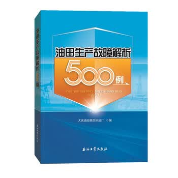 油田生产故障解析500例
